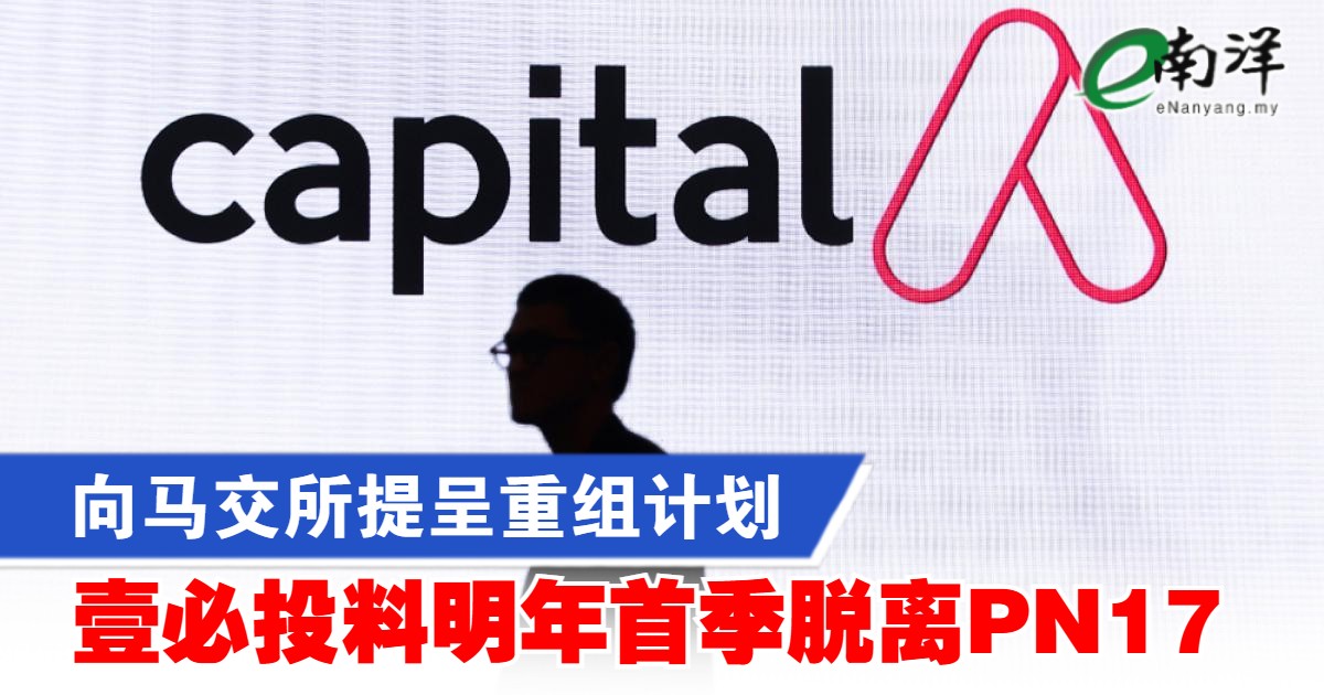 向马交所提呈重组计划 壹必投料明年首季脱离PN17 | e南洋